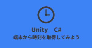 【Unity】【C#】端末から時刻を取得してみよう | OSAKANA LABO